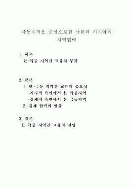 극동지역을 중심으로한 남한과 러시아의 지역협력-1페이지