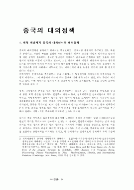  중국의 대외정책-1페이지