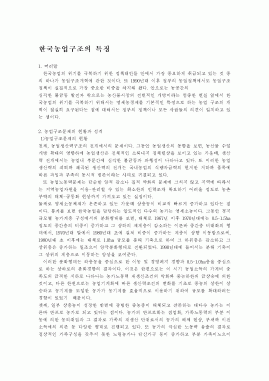 한국농업구조의 특징-1페이지