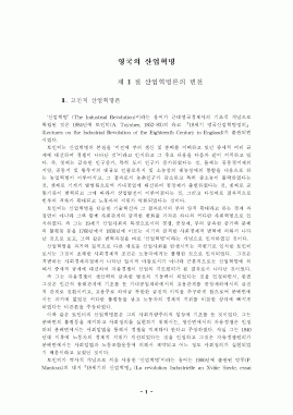 [사회과학] 영국의 산업혁명 -1페이지