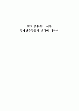 국가신용등급-1페이지