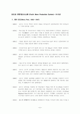 포드의 대량생산시스템-1페이지