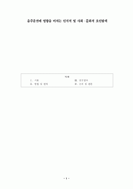 음주운전에 영향을 미치는 인지적 및 사회․문화적 요인탐색-1페이지