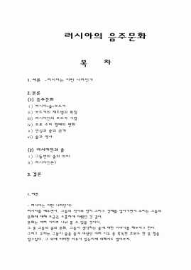 러시아의 음주문화-1페이지