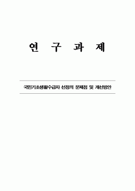 국민기초생활보장수급자 선정의 문제점과 개선방안-1페이지