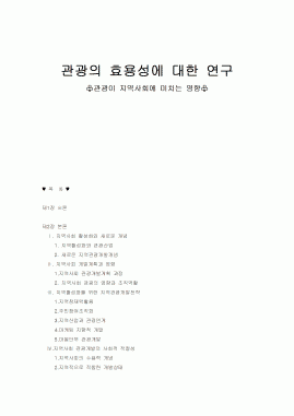 관광의 효용성에 대한 연구(관광이 지역사회에 미치는 영향)-1페이지