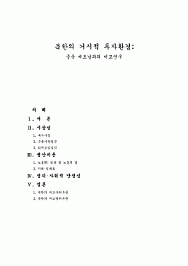 북한의 거시적 투자환경-1페이지