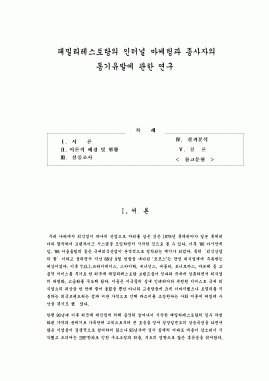  패밀리레스토랑의 인터널 마케팅과 종사자의 동기유발에 관한 연구-1페이지