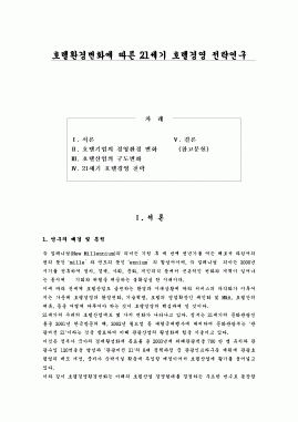 호텔환경변화에 따른 21세기 호텔경영 전략연구-1페이지