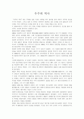 우주의 역사에 대하여-1페이지