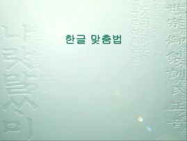 [분석/조사] 한글 맞춤법 -1페이지