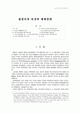    냉전이후 미국의 세계전략-1페이지