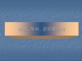 버스, 캐쉬, 공유메모리에 대해서(1)-1페이지