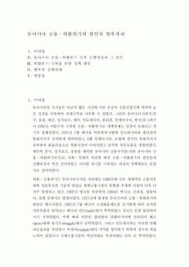 동아시아 금융·외환위기의 원인과 향후과제-1페이지