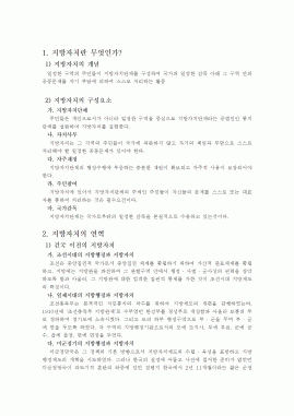 우리나라 지방자치의 발전과제-1페이지