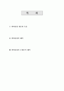 반야심경의 원문 독음과 해석-1페이지