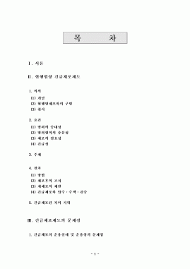 긴급체포제도의 문제점과 개선방안에 관한 심층적 고찰-1페이지