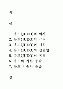 유도의 모든것(연혁, 경기규칙, 기술등)-1페이지