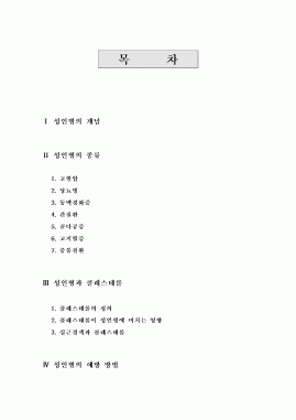 성인병의 개념과 종류 및 예방대책에 대한 고찰-1페이지