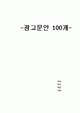 광고문안 100개-1페이지