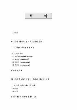 인터넷이 청소년 범죄에 미치는 영향과 문제점의 해결방안-1페이지