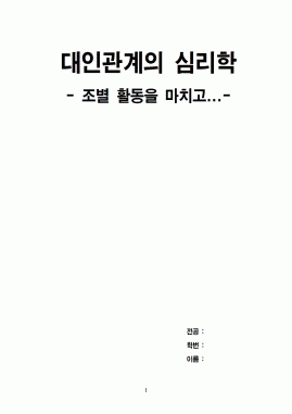 대인관계와 심리학 (친구사귀기를 마치고..)-1페이지