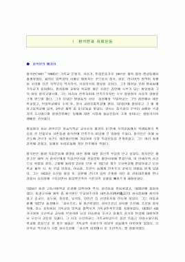 함석헌과 박노해의 사회운동-1페이지