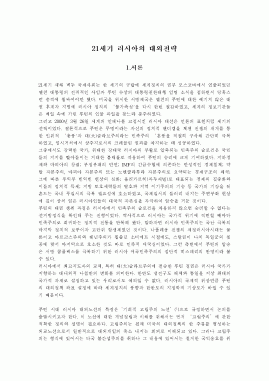 21세기 러시아의 대외전략-1페이지