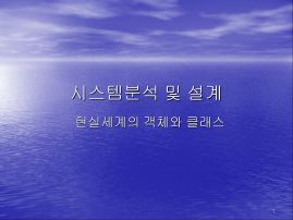 시스템분석 및 설계 -  현실세계의 객체와 클래스-1페이지