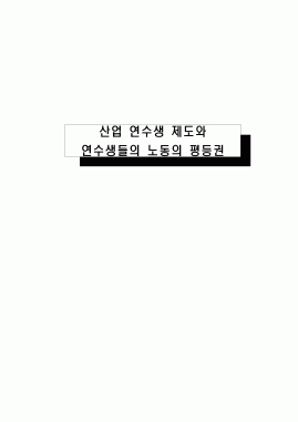 산업 연수생 제도와 노동의 평등권-1페이지