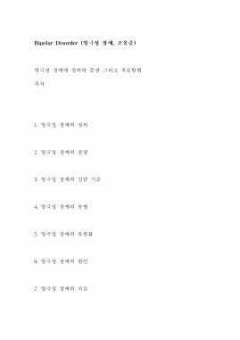 양극성 장애에 정의와 증상 그리고 치료방법-1페이지