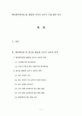 애니메이션․광고를 활용한 서사적 글쓰기 수업 방안 연구-1페이지