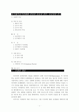 자기애적성격장애에 관하여 증상과 원인, 치료방법 연구-1페이지