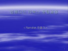 Ramdisk 만들기-1페이지