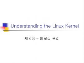 Understanding the Linux Kernel (제 6장 – 메모리 관리)-1페이지