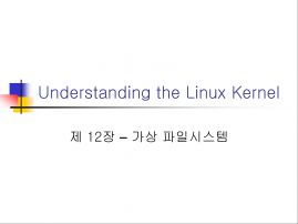 Understanding the Linux Kernel (제 12장 – 가상 파일시스템)-1페이지