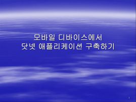 모바일 디바이스에서 닷넷 애플리케이션 구축하기(1)-1페이지