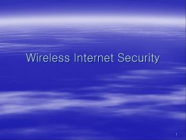 Wireless Internet Security  (무선 인터넷 보안)-1페이지