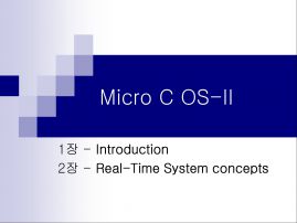 Micro C OS-II (1,2장)-1페이지