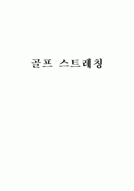 골프 스트레칭-1페이지