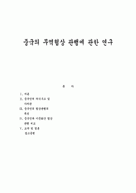 중국의 무역협상 관행에 관한 연구-1페이지