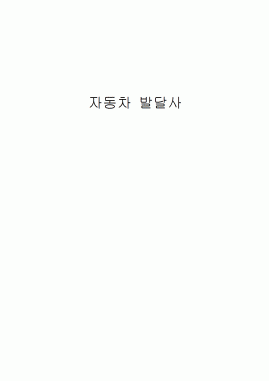 자동차의 발달과 미래의 자동차-1페이지