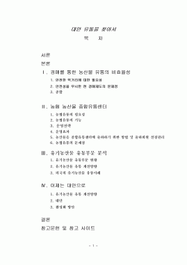 농촌사회학 대안유통-1페이지