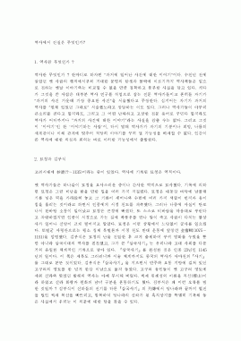 역사적 진실은 무엇인가-1페이지