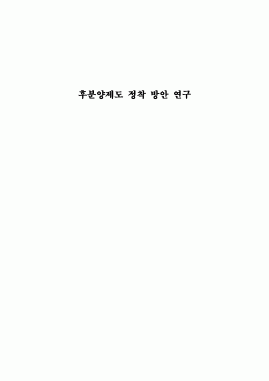 후분양제도 정착 방안 연구-1페이지