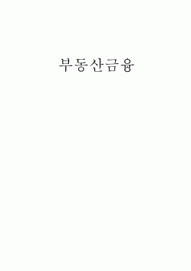     부동산금융-1페이지