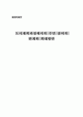 도시계획과정에서의 주민 참여의 한계와 확대방안-1페이지