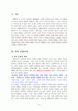 [유아교육 아동발달] 유아건강 교육의 내용 및 방법-1페이지