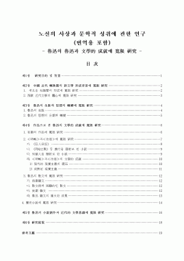 노신의 사상과 문학적 성취에 관한 연구(번역용 포함- 논문)-1페이지