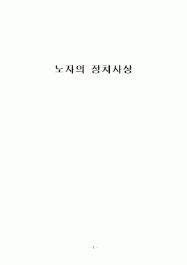 노자의 사상 연구-A+report-1페이지